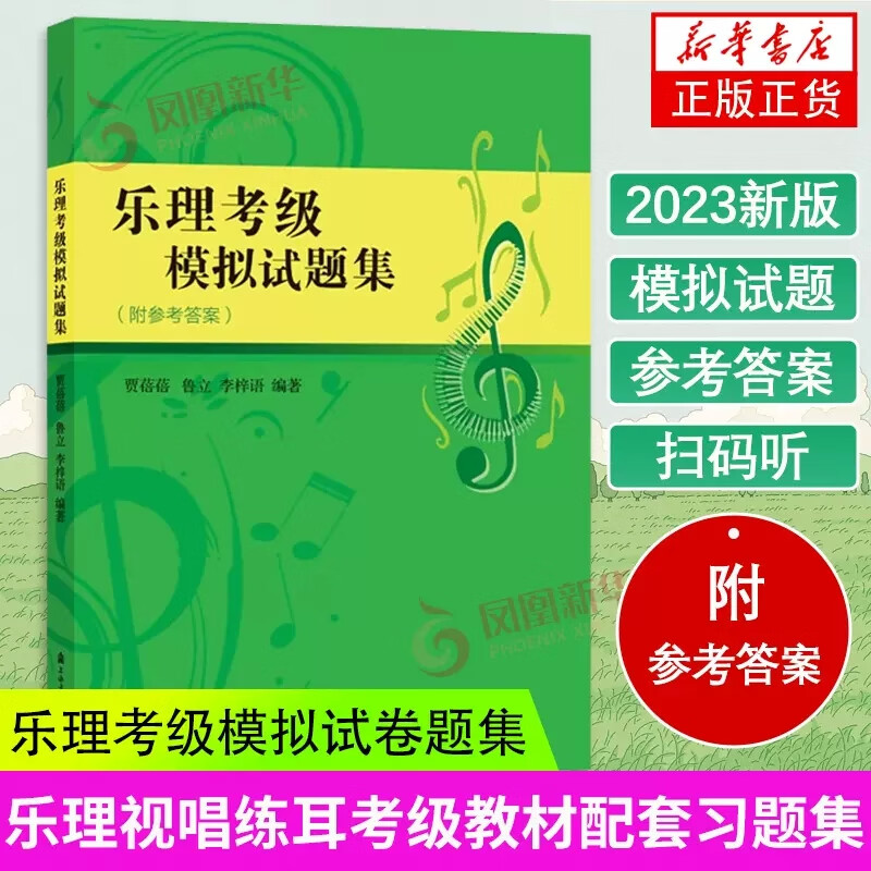 乐理考级模拟试题集 上海音乐学院乐理考级 社会艺术水平考级乐理书籍 上海音乐学院出版社