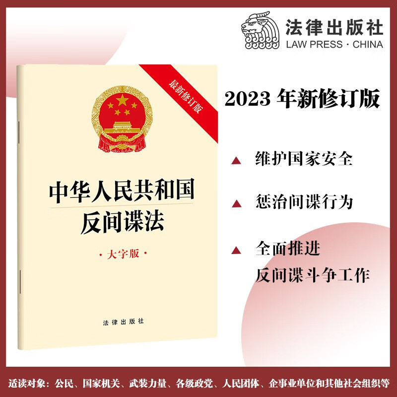 中华人民共和国反间谍法（大字版 最新修订版）（2023新修订反间谍法） 法律出版社
