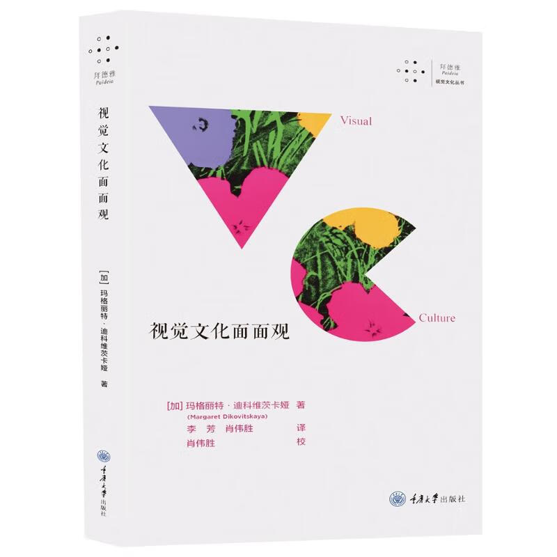 视觉文化面面观电子与通信/广播[加]玛格丽特·迪科维茨卡娅9787568914901重庆大学出版社