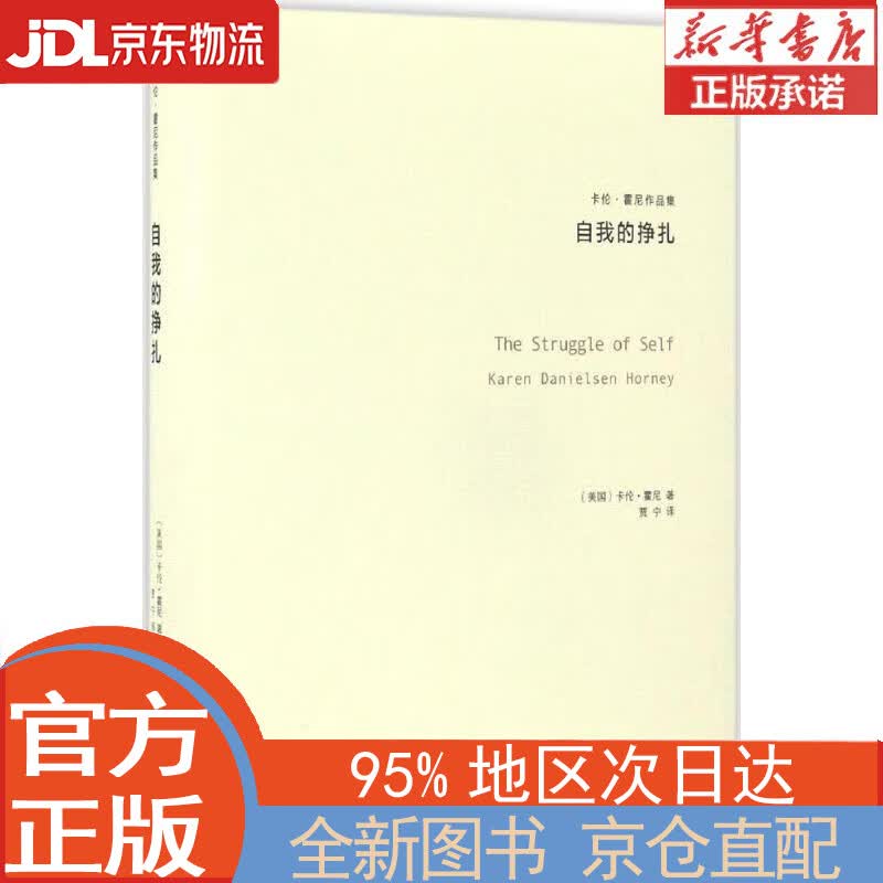 【全新畅销书籍】自我的挣扎（卡伦·霍妮作品） 卡伦·霍尼 译林出版社