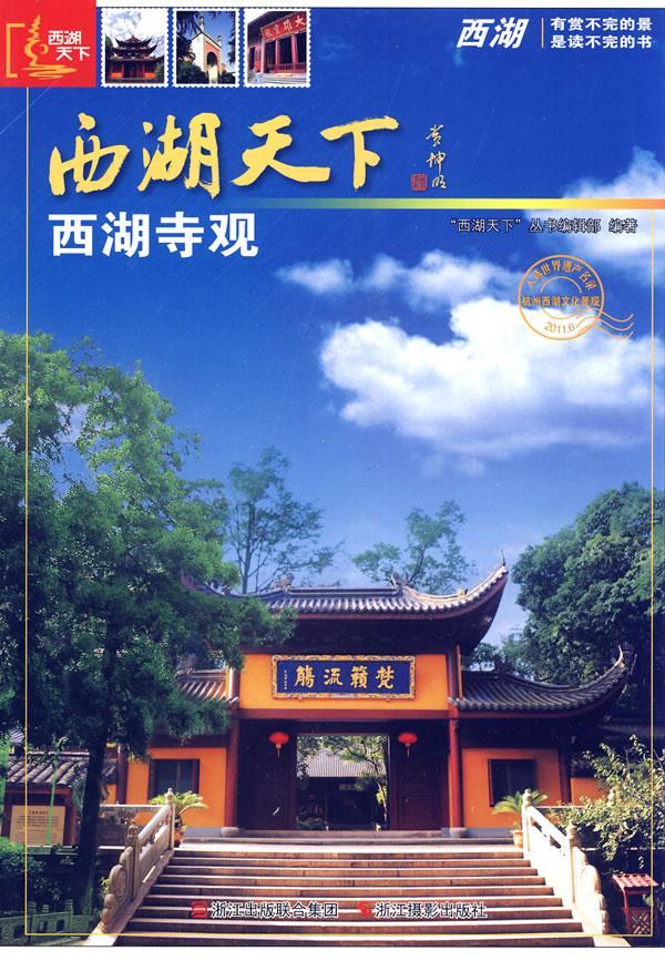 西湖天下：西湖寺观旅游/地图寺庙介绍杭州 图书