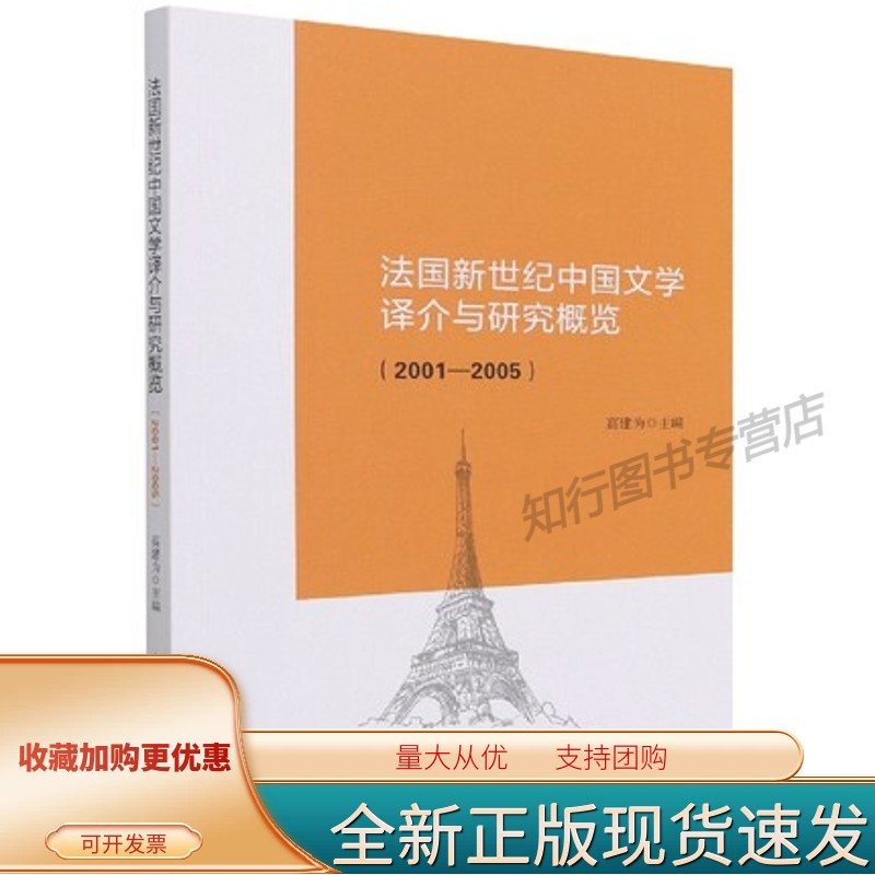 法国新世纪中国文学译介与研究概览（2001－2005）高建为 中国社会科学出版社