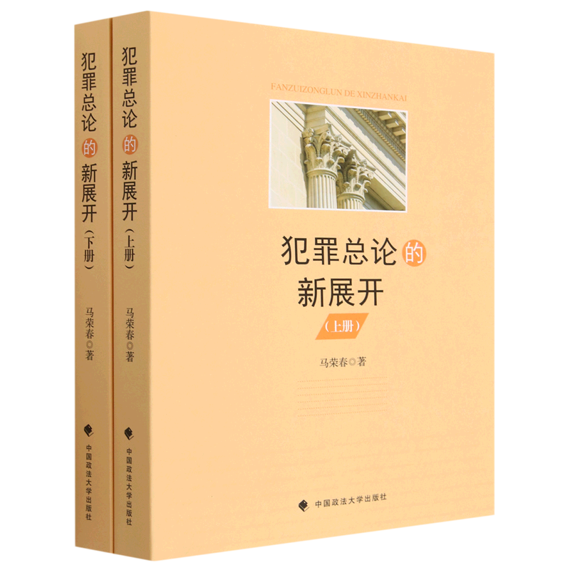 犯罪总论的新展开(上下)