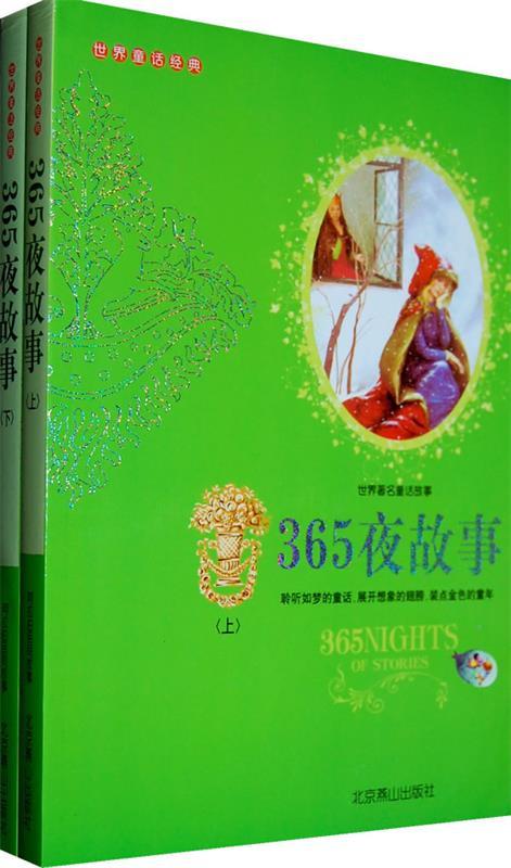 365夜故事 崔建林 主编【书】