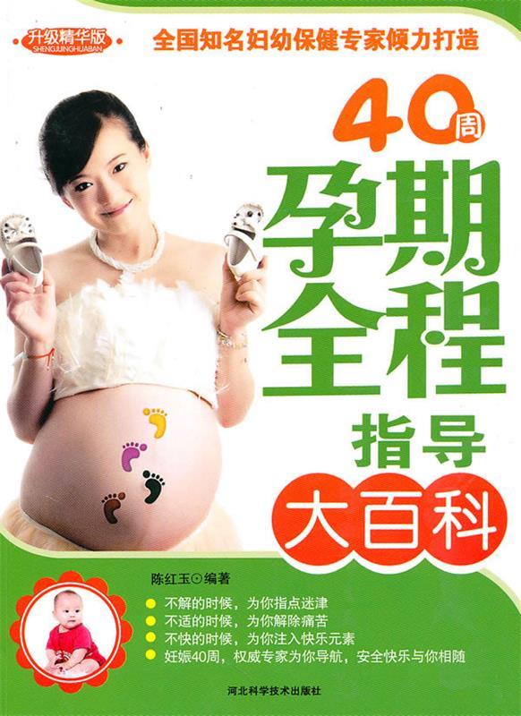 40周孕期全程指导大百科