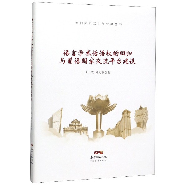 语言学术话语权的回归与葡语国家交流平台建设(精)/澳门回归二十年经验丛书