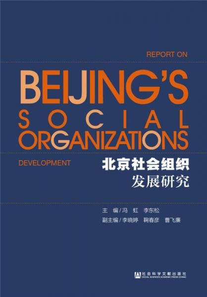 北京社会组织发展研究9787509786505