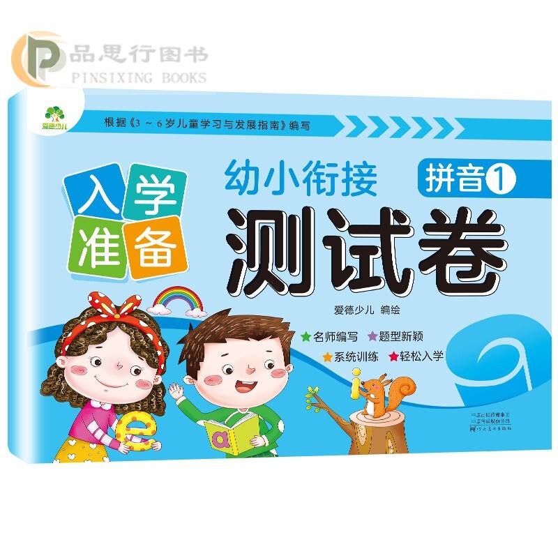 【可选】爱德少儿 入学准备 幼小衔接测试卷 拼音语言数学12综合学前测试卷天天练3456岁儿童适用幼儿园升小入学准备教材同步幼升小综合专项练习册 【拼音1】1本
