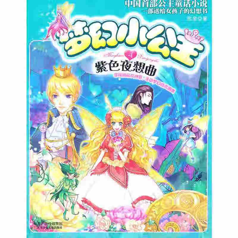 【书】梦幻小公主4 紫色夜想曲