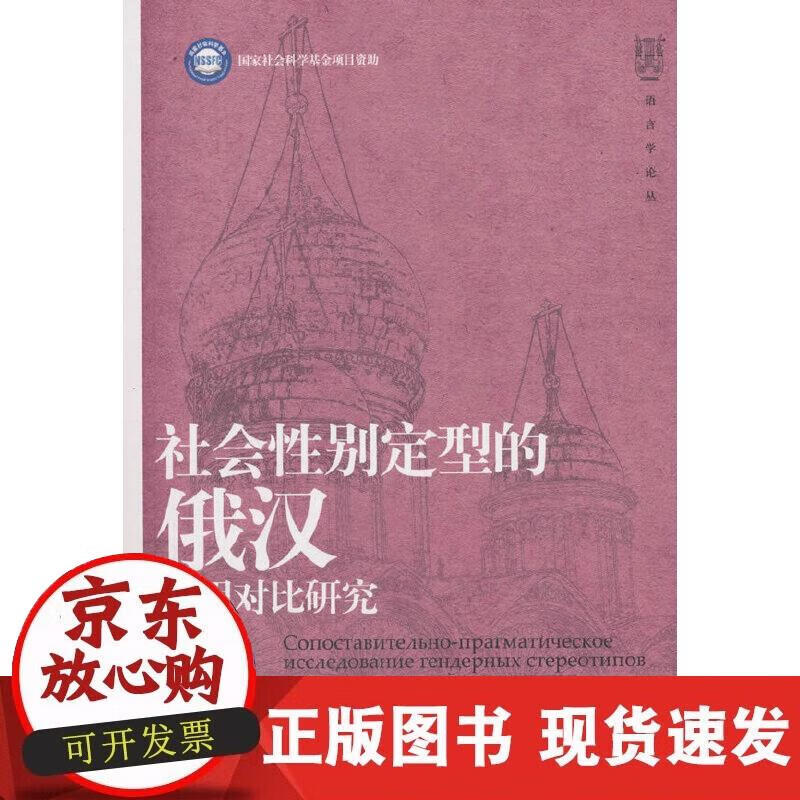 【现货】社会性别定型的俄汉语用对比研究
