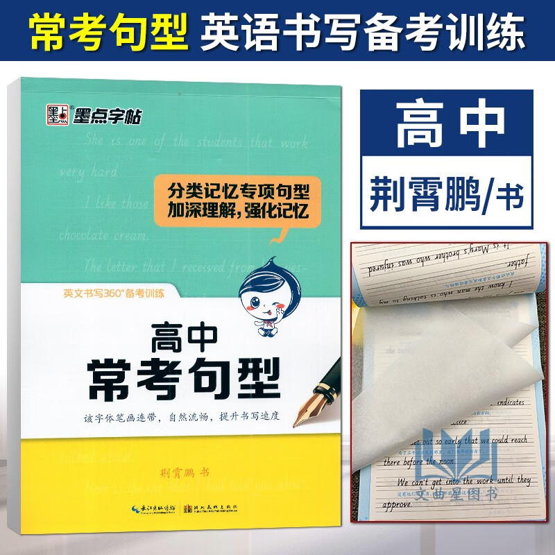 英语字帖意大利斜体美丽英文字帖英语字体字帖练字本大学生考研初中生高中生墨点字帖漂亮清新花式连笔练字帖 高中常考句型