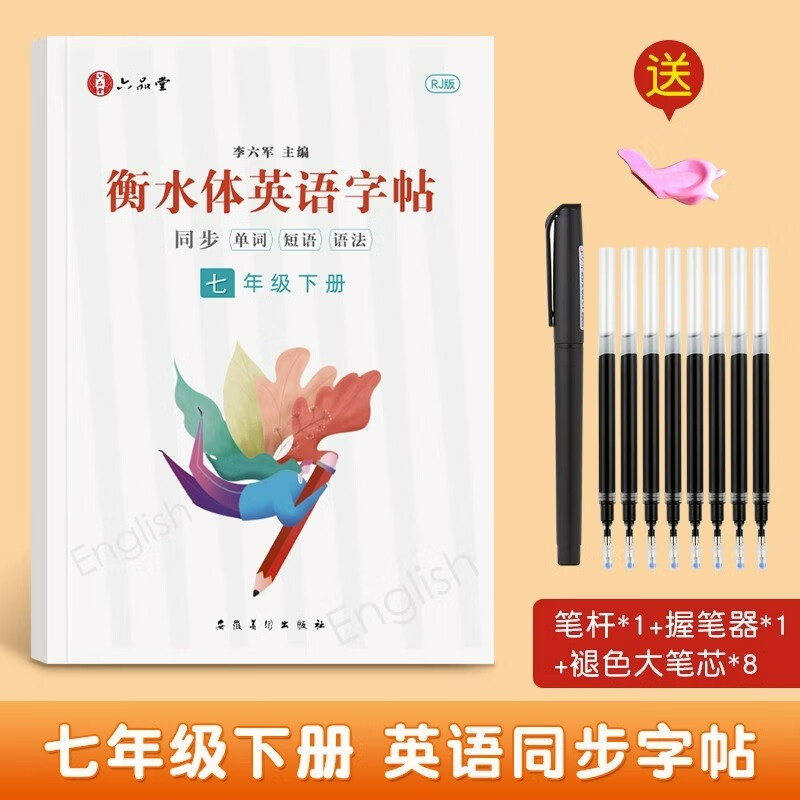 六品堂七八九年级英语字帖衡水体英文初中生专用上册下册小升初衡水字体同步人教版初一中考临摹描红硬笔书法钢笔练习中学写字练字帖本 七年级下册英语临摹1本+（褪色笔）