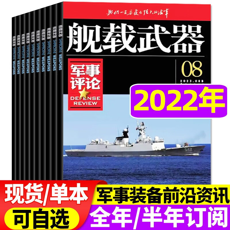 舰载武器军事评论杂志2023年1-12月共12期全年订阅 起订月可改【另有半年订阅和现货打包可选】军事兵器国防资讯期刊 【共6本】2022年6-9/11/12月