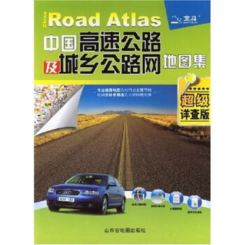中国高速公路及城乡公路网地图集 山东省地图出版社 编