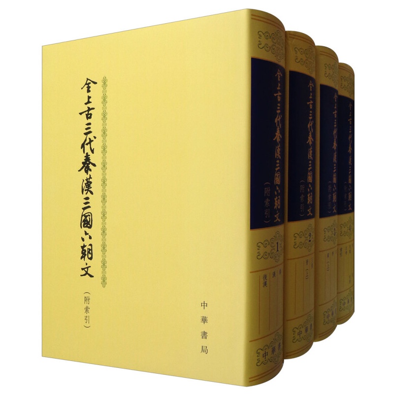 全上古三代秦汉三国六朝文 严可均 编 中华书局