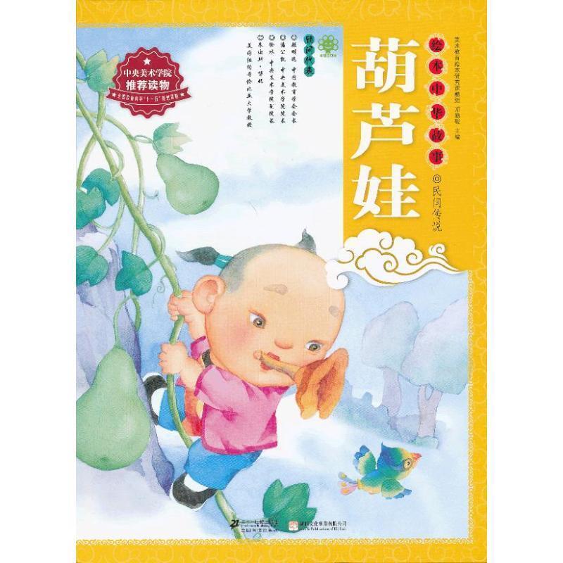 绘本中华故事-民间传说-葫芦娃美术教育绘本研究课题