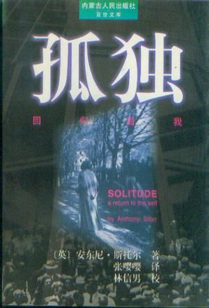 孤独：回归自我
