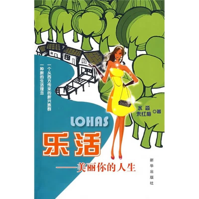 乐活 美丽你的人生【好书】
