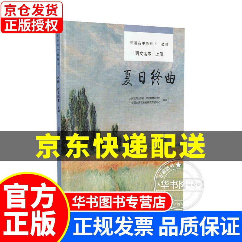 夏日终曲 上册 人教版语文读本 普通高中教科书必修 夏日终曲 必修