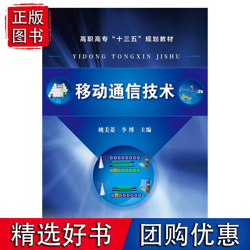 移动通信技术(姚美菱)