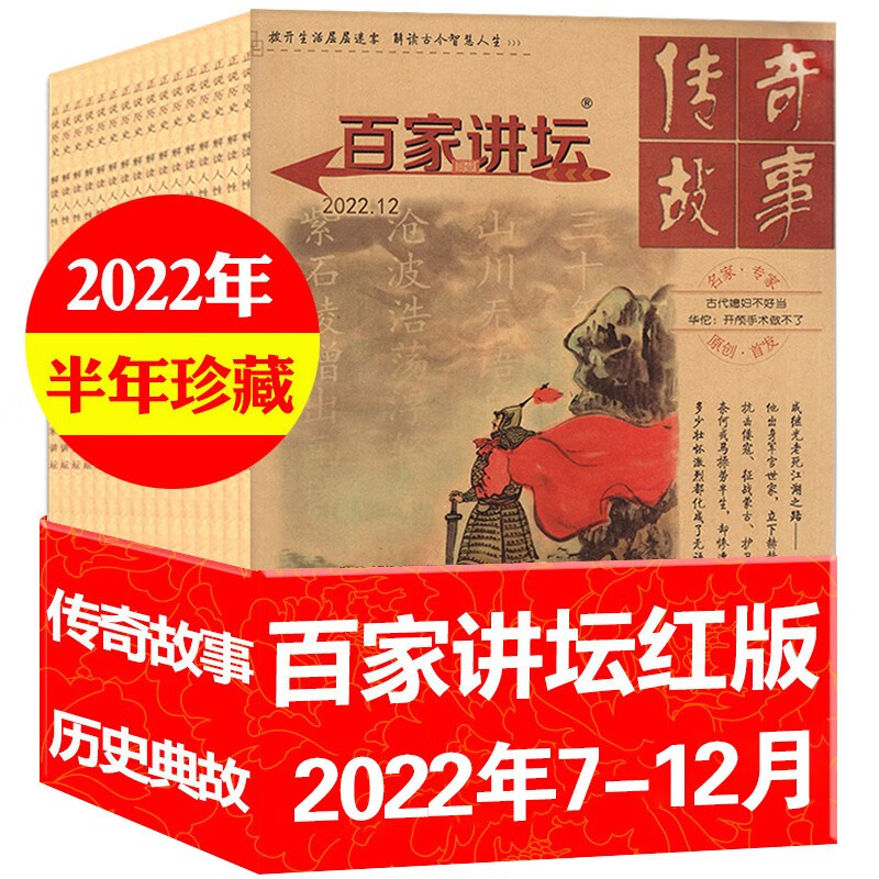 百家讲坛【红版】2023年1/2/3/4/5/6/7/8月+2022年2-12月自选 传奇故事文学文摘期刊杂志 【下半年】2022年7-12月