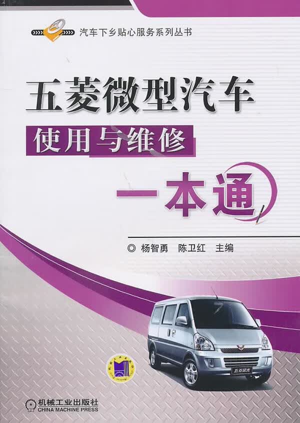 五菱徽型汽车使用与维修一本通