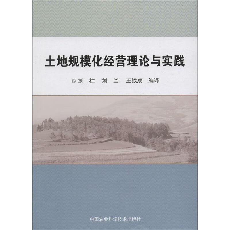 土地规模化经营理论与实践