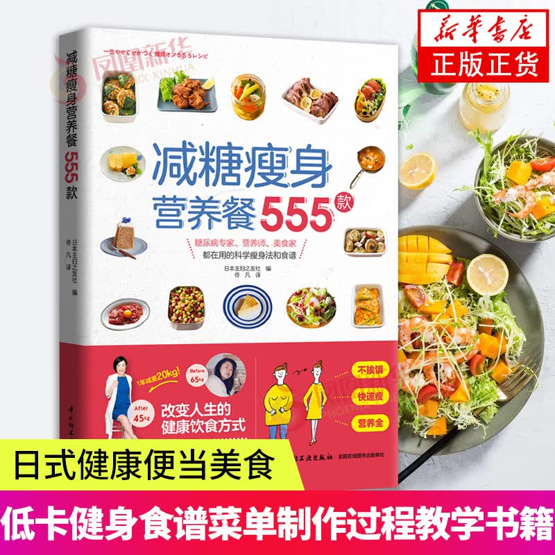 减糖瘦身营养餐555款 主食主菜沙拉色拉轻食火锅甜品 低卡健身食谱菜单制作过程教学书籍 日式健康便当美食