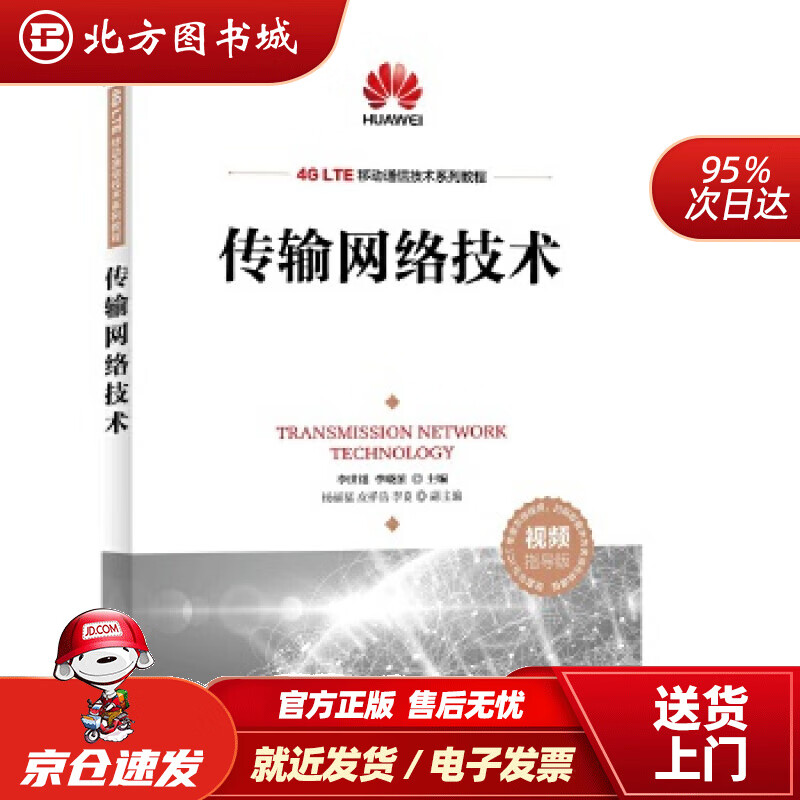 【现货】传输网络技术李世银李晓滨人民邮电出版社 北方图书城