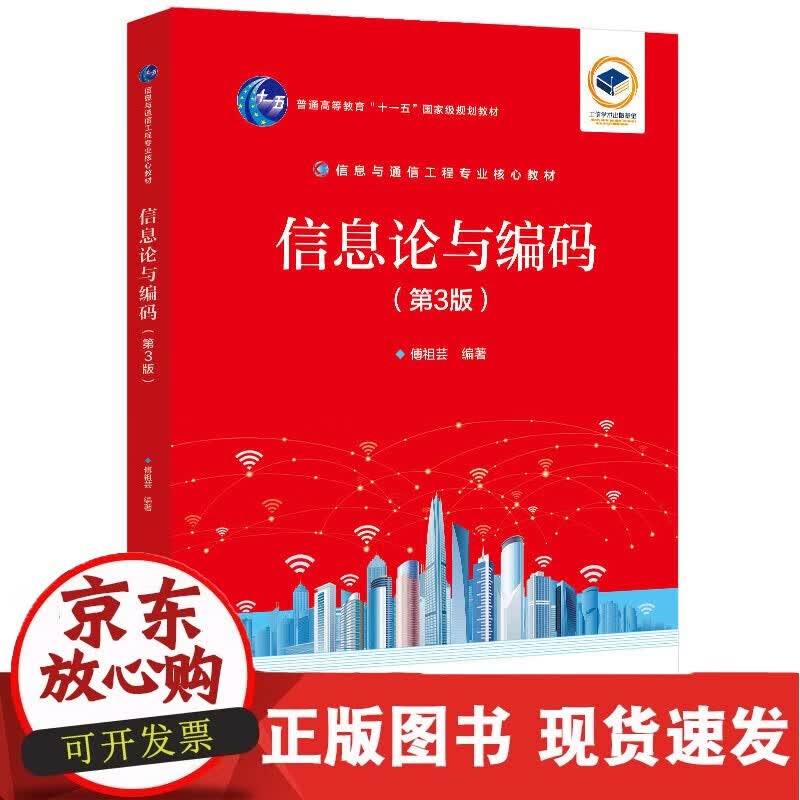 C 书籍 信息论与编码（第3版） 电子工业出版社9787121451874