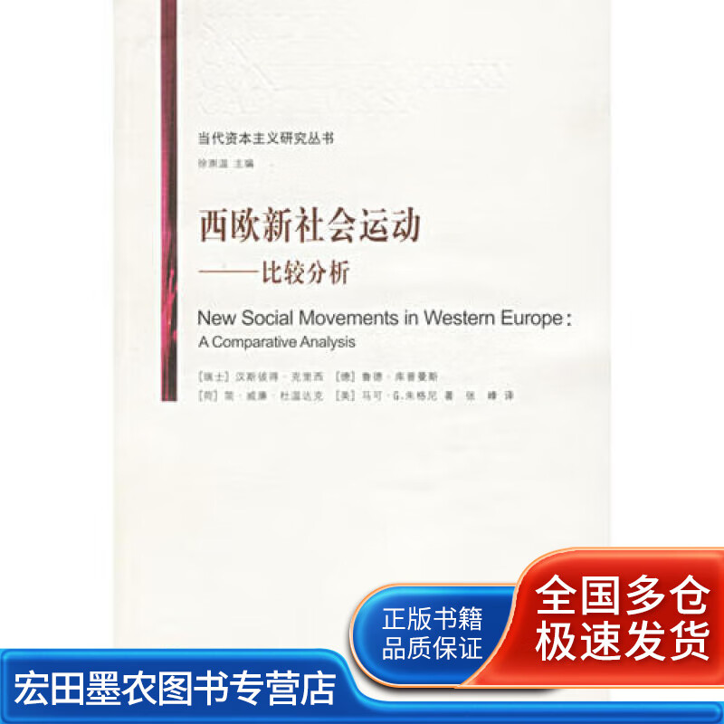 西欧新社会运动 比较分析【好书】