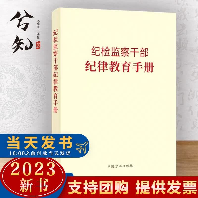 2023新版 纪检监察干部纪律教育手册 中国方正出版社 廉政反腐败廉洁建设书籍纪检监察党员干部警示教育读物本9787517411635