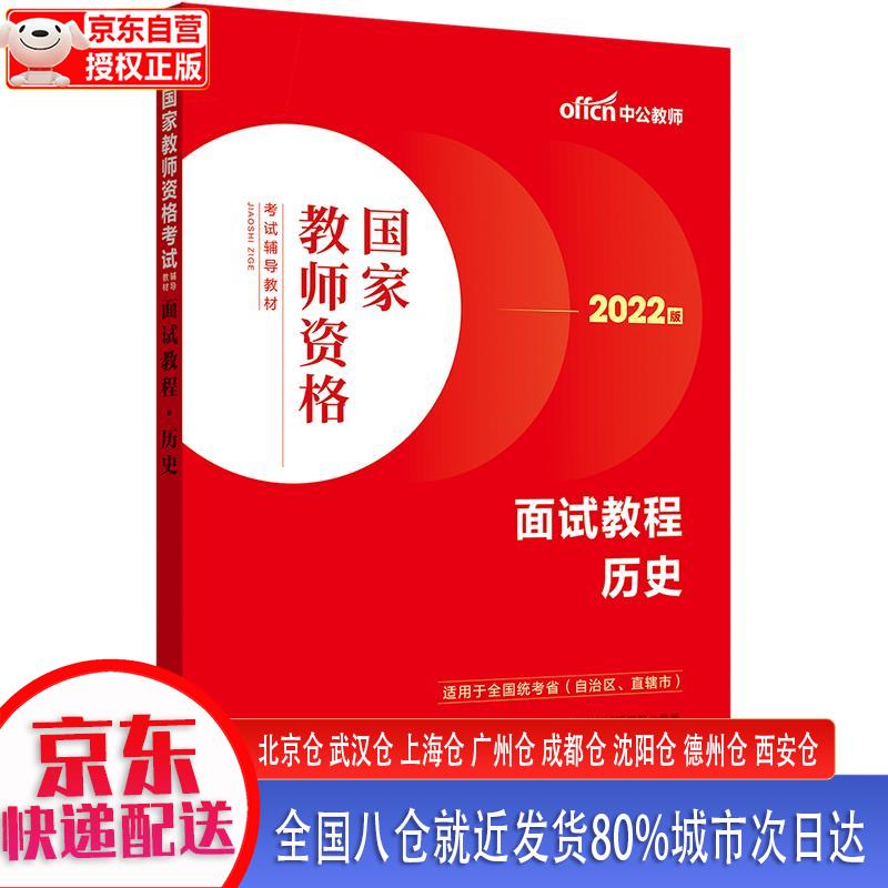 【现货】中公教育2023国家教师资格考试教材：面试教程历史