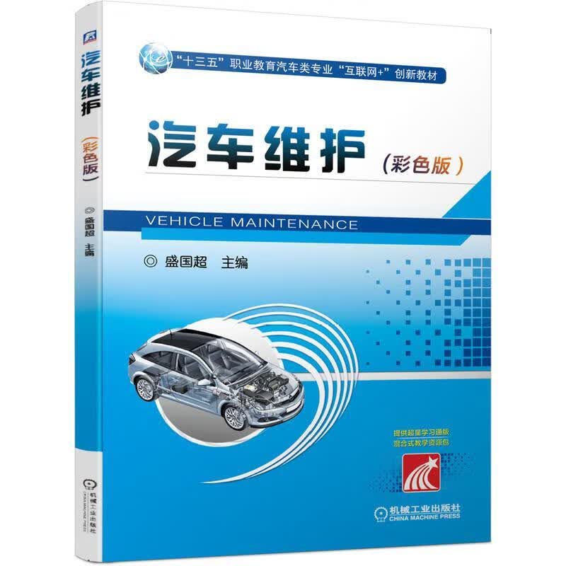 汽车维护:彩色版 盛国超 机械工业出版社