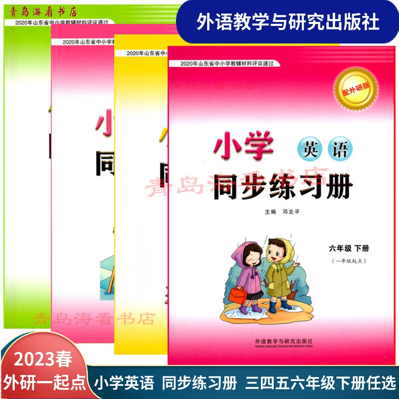 2023春三四五六年级下册可选英语小学同步练习册外研版一年级起点 英语（外研版一起点） 三年级下