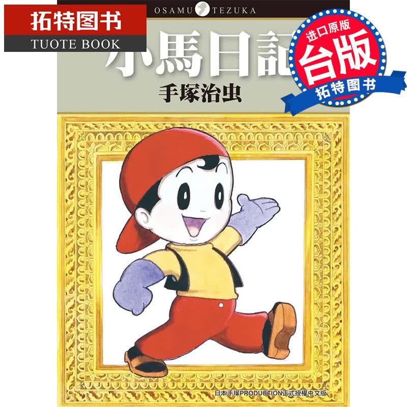 现货 漫画书 小马日记 手冢治虫 东贩 港台原版
