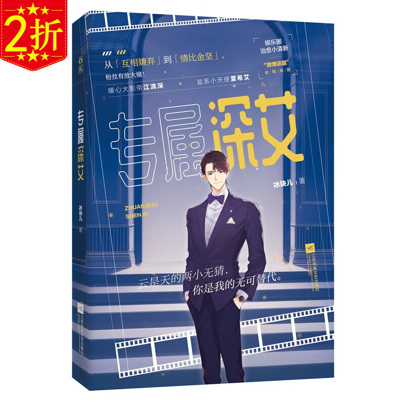 【2折】 冰块儿小说作品 娱乐圈双男主兄弟情甜暖小说书籍 专属深艾 定价42.8
