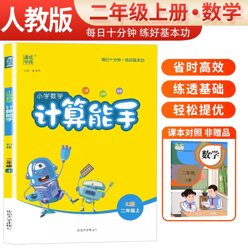 2023秋小学数学计算能手二年级上册人教版 同步训练二年级数学上册 通城学典