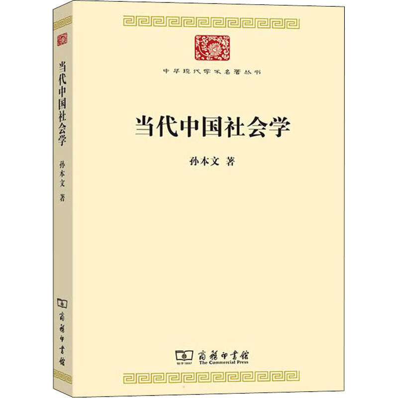 当代中国社会学