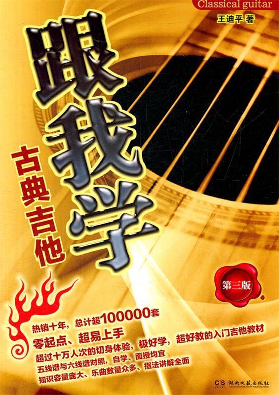 跟我学古典吉他