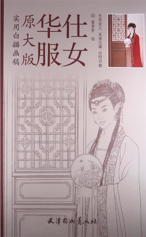 原大版 华服仕女