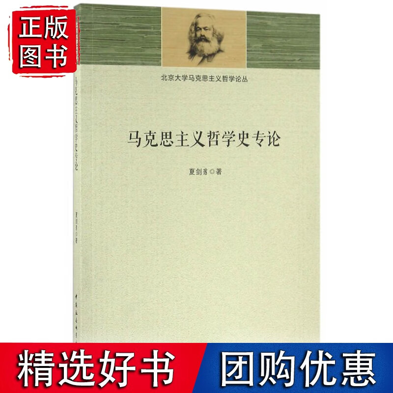 马克思主义哲学史专论
