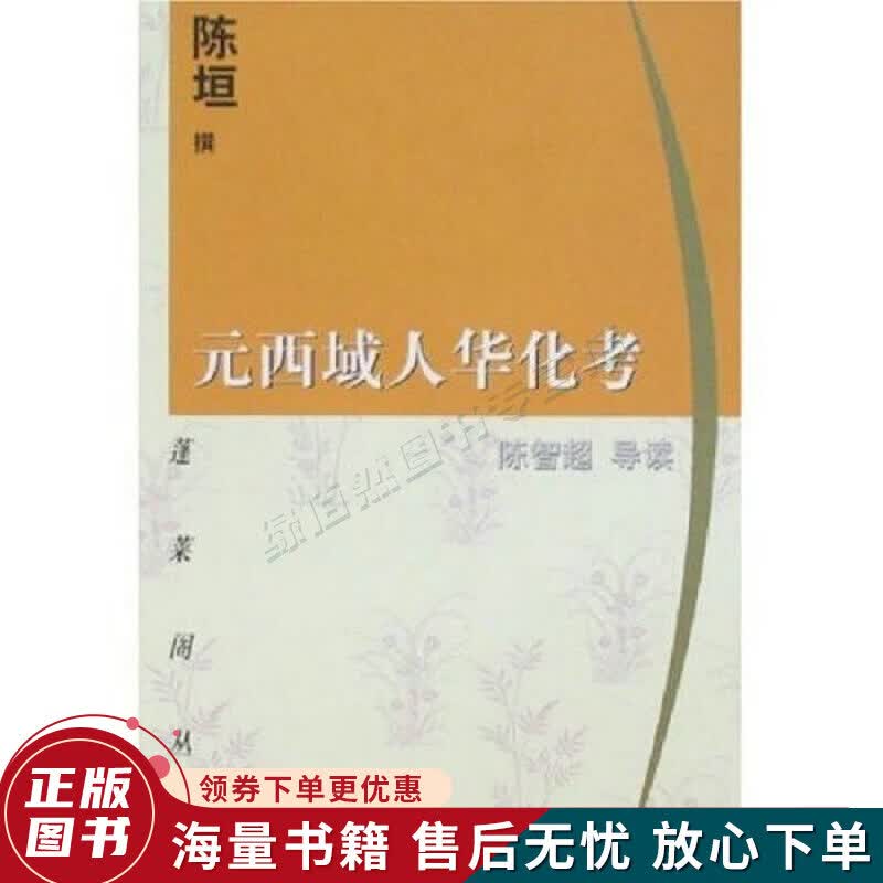 元西域人华化考