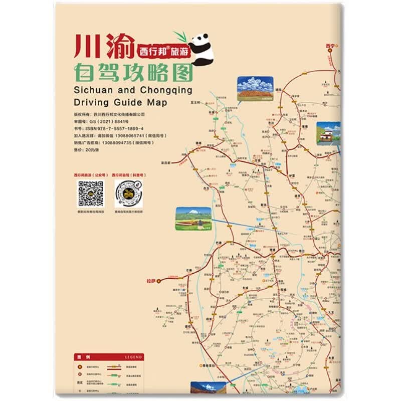 西部新疆西藏川渝攻略图展开尺寸76*52厘米 铜板纸双面覆膜防水防 川渝自驾攻略图