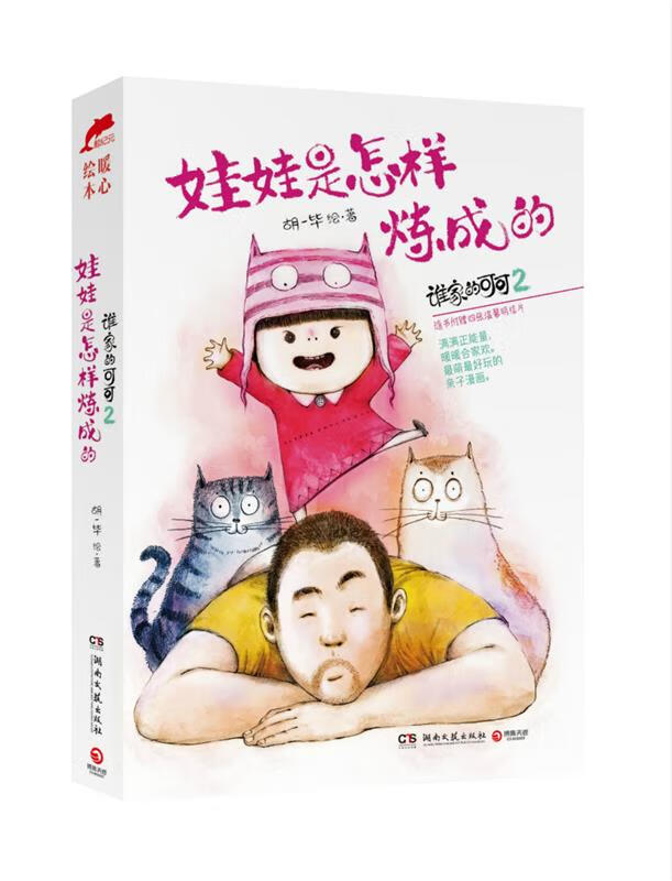 谁家的可可-娃娃是怎样炼成的-2 胡一毕 湖南文艺出版社