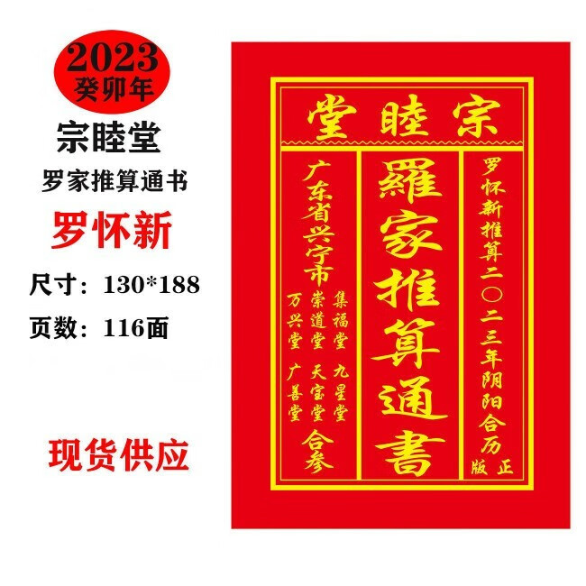 2023年罗家推算通书怀新红皮崇道堂宗睦堂集福堂日黄历 116页罗家