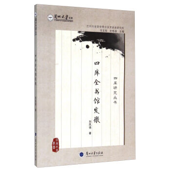 四库全书馆发微【好书，下单速发】