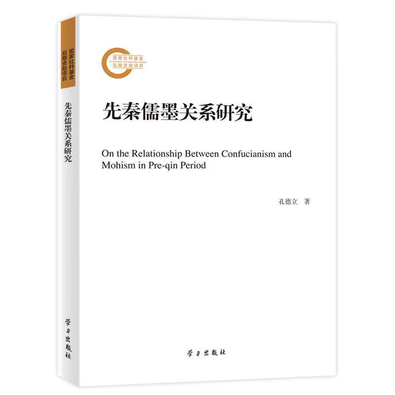 先秦儒墨关系研究 孔德立