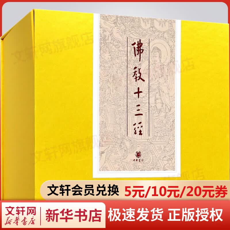中华书局精装 佛教十三经全套 佛经书籍佛书佛法佛学经书 套装佛教入门 心经 法华经禅修经典修心 宗教佛经抄经本 图书