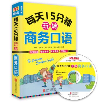 每天15分钟玩转商务口语大全